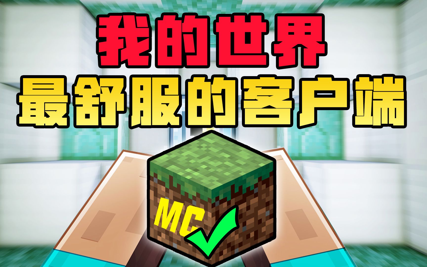 10分钟让你拥有我的世界国际服最给力的客户端!
