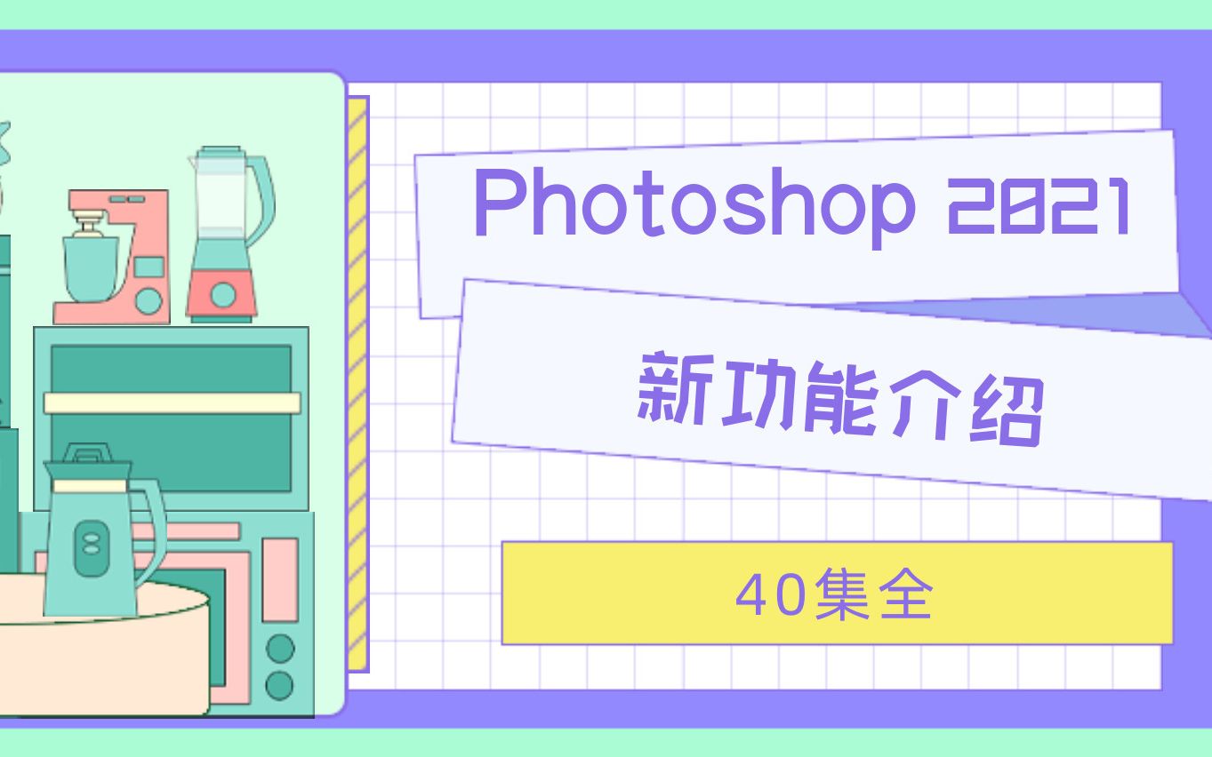 Photoshop 2021 新功能介绍【40集全】