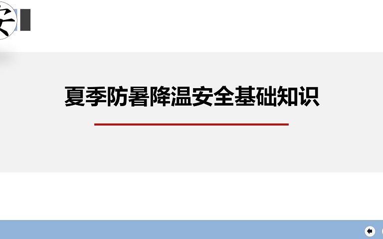 夏季防暑降温安全基础知识
