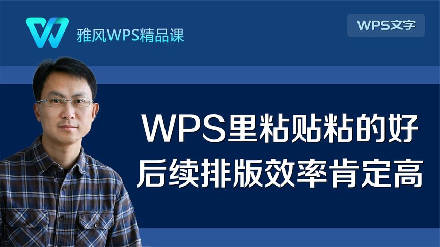WPS里如果粘贴粘的好,后续的排版效率肯定高
