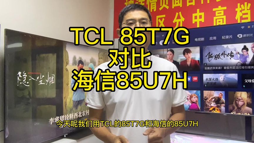 就问海信怕不?TCL 85T7G对比海信85U7H#电视机推荐 #电视推荐