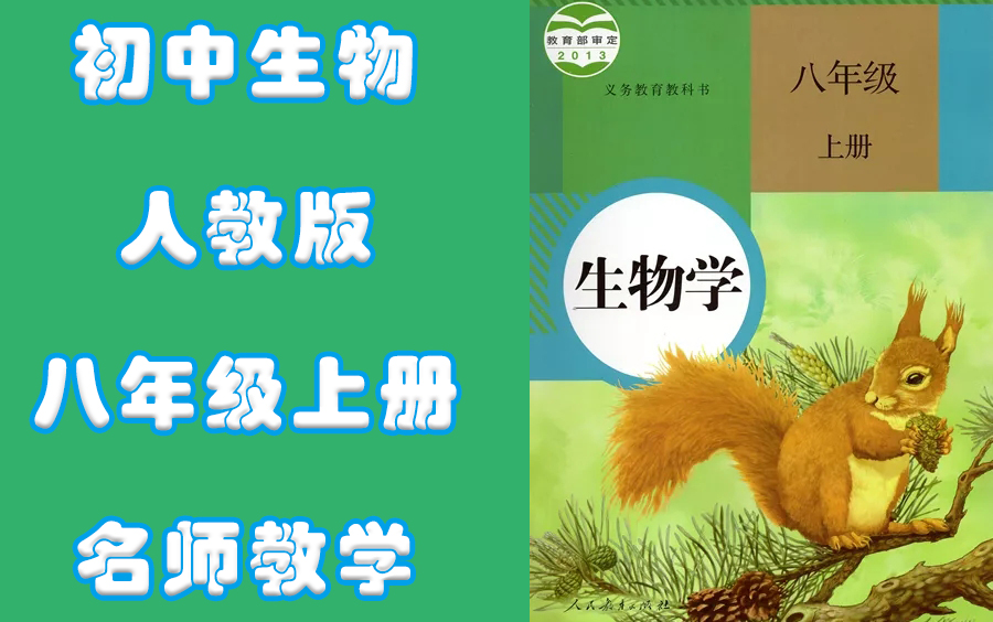 八年级上册生物人教版名师同步教学