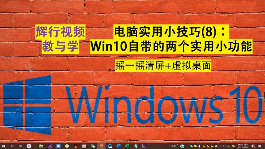电脑实用小技巧8:win10的这两个实用小功能,让你办公效率飞升!
