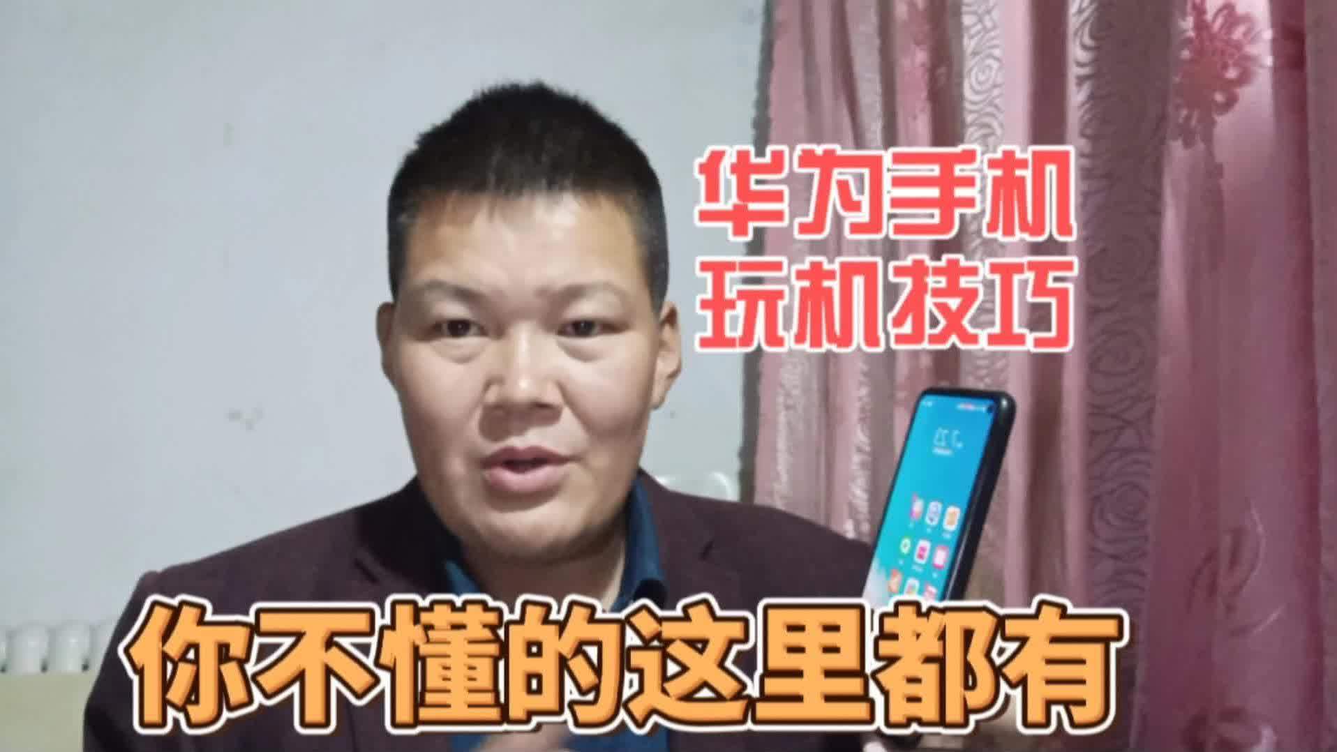 华为手机的玩机技巧,只要你不懂操作技巧,这全部都有,.