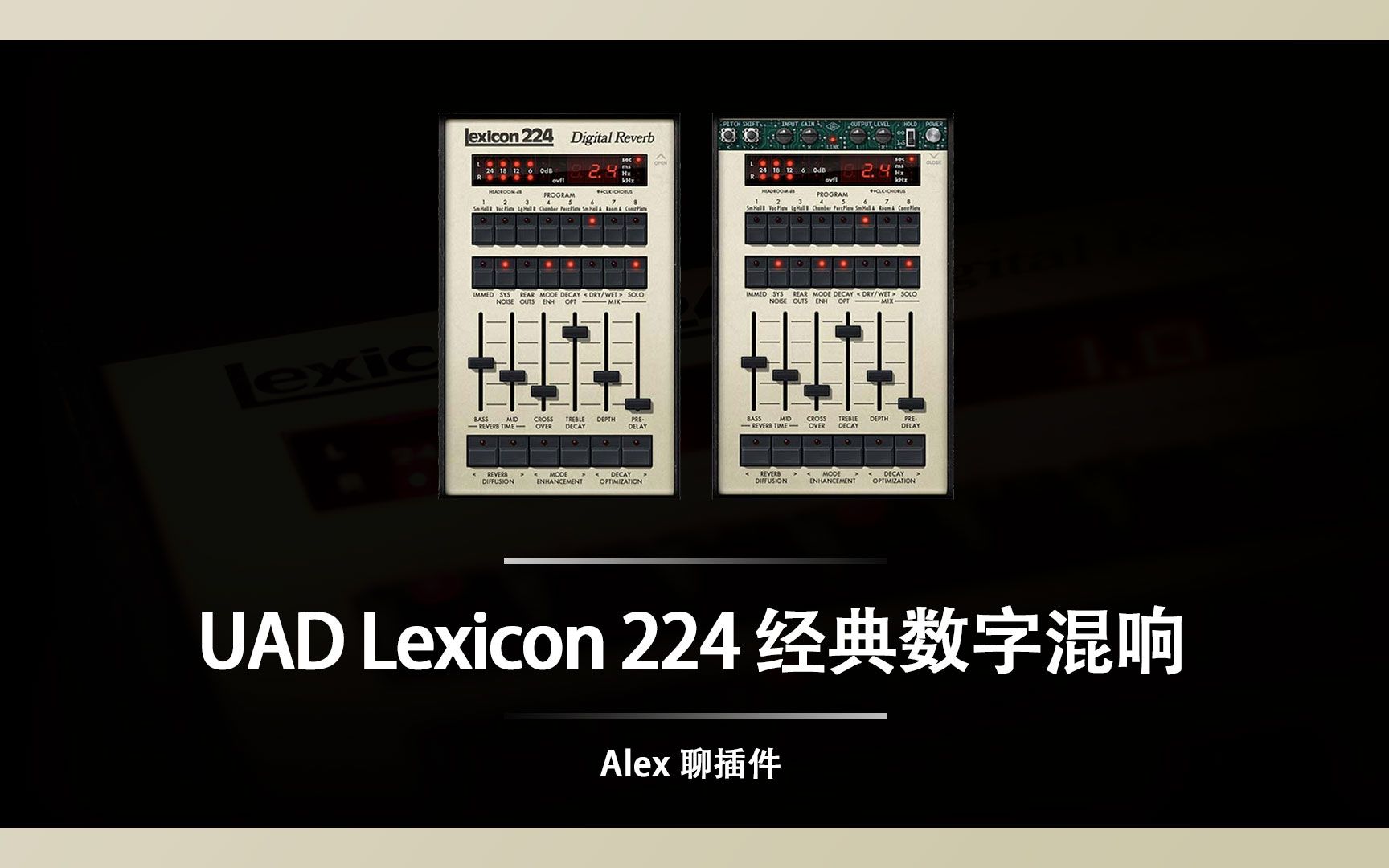 UAD Lexicon 224 经典数字混响 -代表了一个时代的经典混响