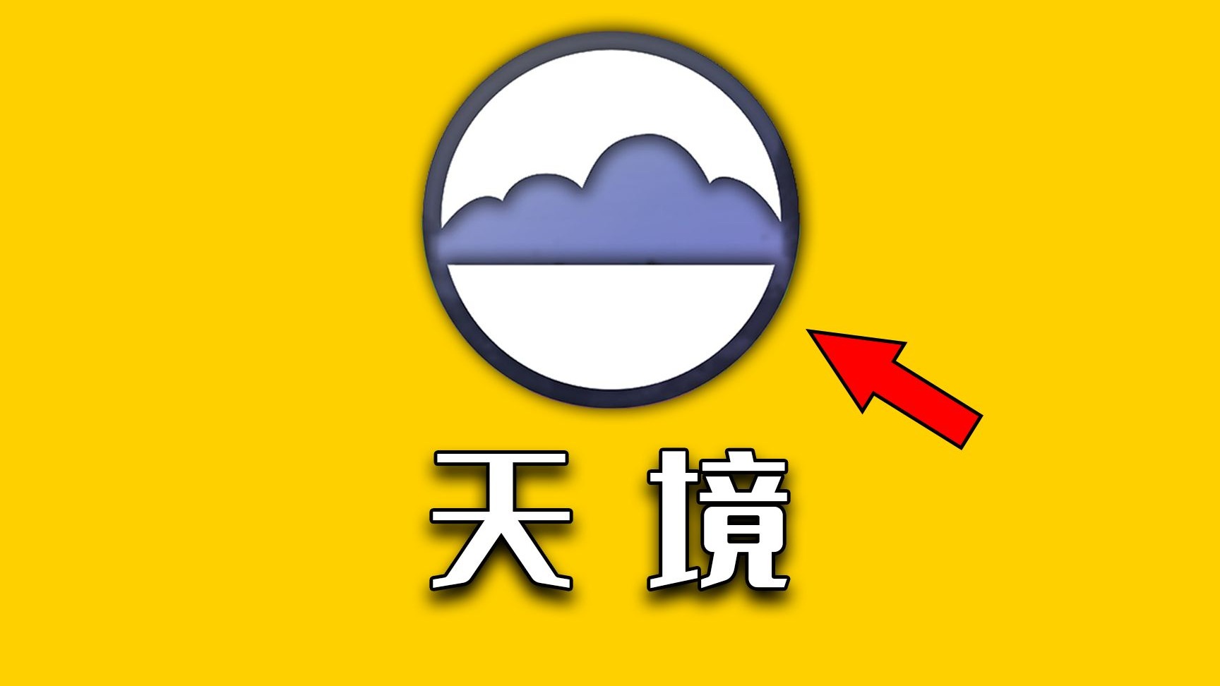 我是天境,荧石框+水,《我的世界》最大的“骗局”_我的世界_游戏解说