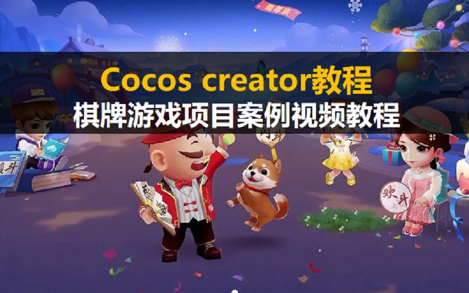 ...creator制作微信小游戏【欢乐斗地主】棋牌游戏项目案例视频教程