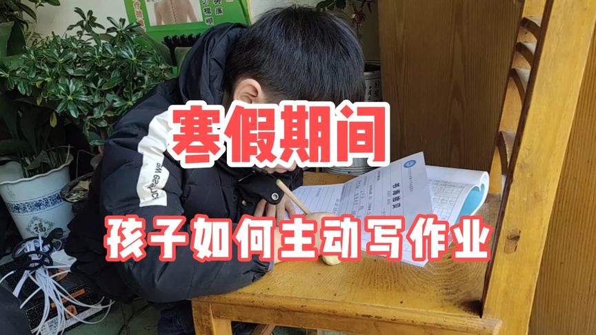 让孩子带着目的写作业到底是好还是不好