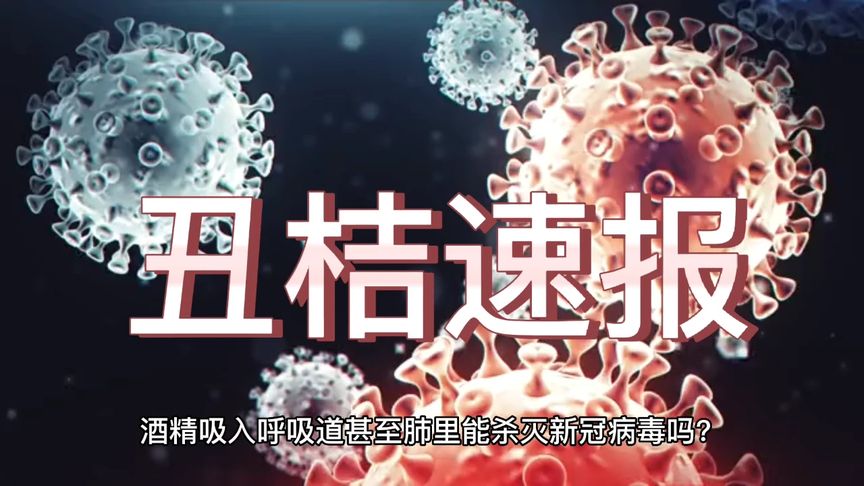 酒精吸入呼吸道能杀灭新冠病毒吗?事关生命安全!速看!