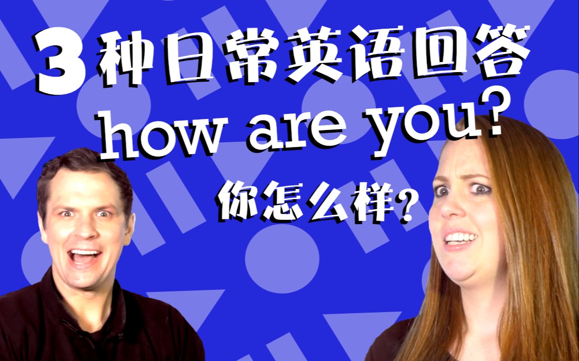 「看短剧学英语」每天换着用的不同地道回答