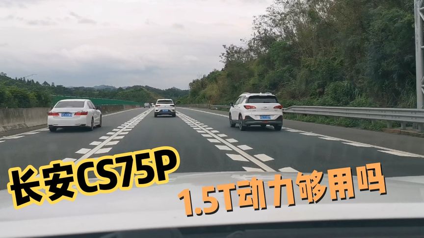 1.5T的长安CS75P动力怎么样,高速超车够用吗,来看看就知道