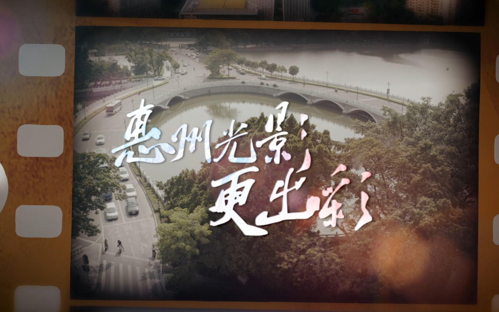 为什么要选择来惠州拍戏?惠州影视宣传片《惠州光影更出彩》告诉你...