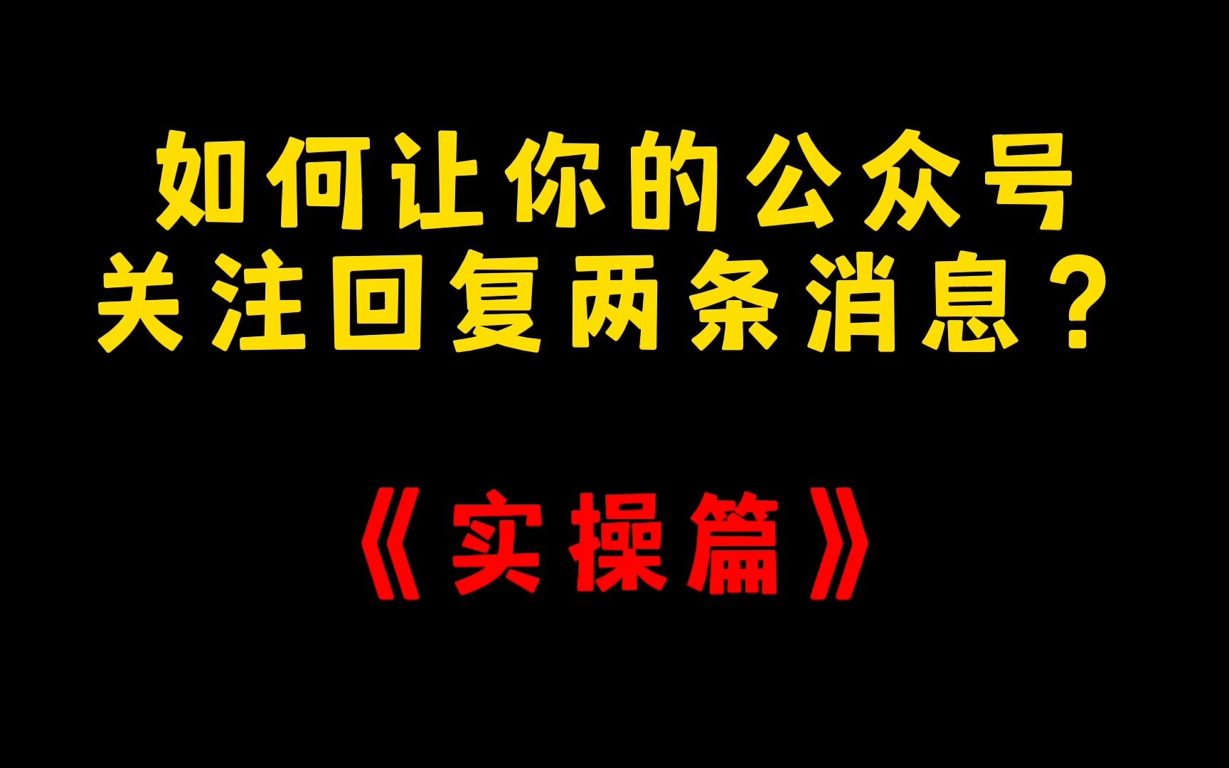 公众号关注回复两条消息,一条文本一条图片详细教程!