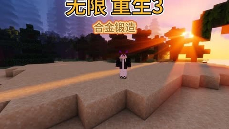 我的世界无限重生最终篇:无限最终之剑出炉