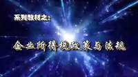 企业所得税政策与法规01
