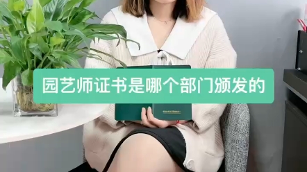 园艺师证书是哪个部门颁发的?园艺师资格证怎么考?园艺师证费用多少...