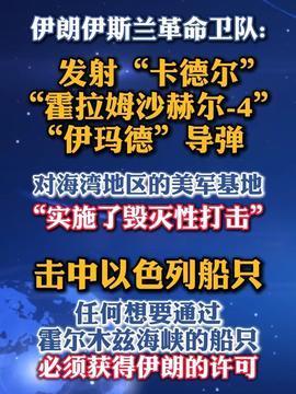 据央视新闻:当地时间3月11日,伊朗伊斯兰革命卫队发布第32号公告,...