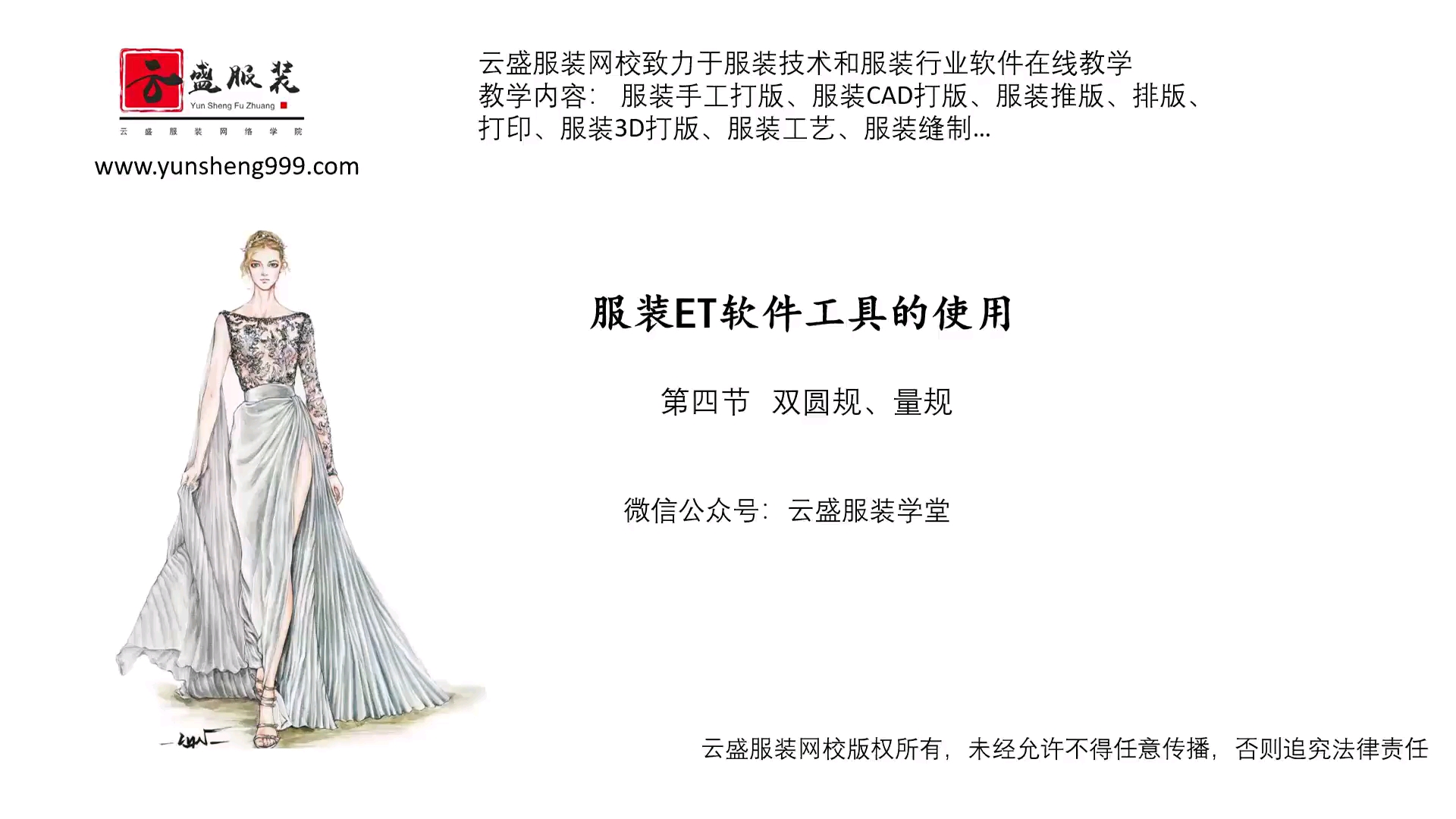 服装制版基础,ET软件工具使用教学课程