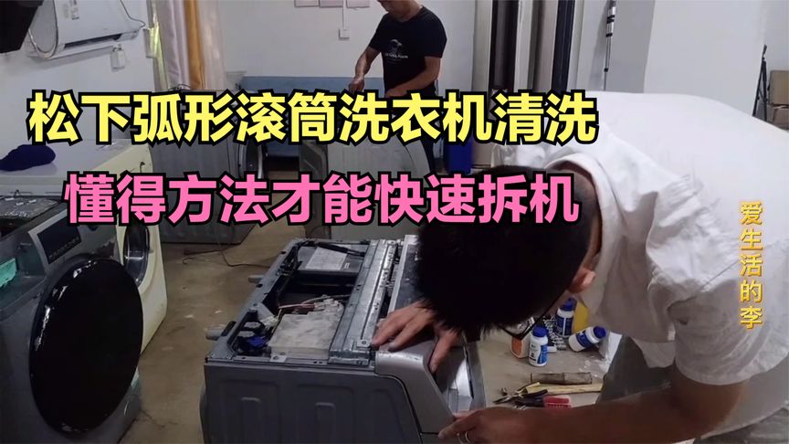 家电清洗:松下弧形滚筒洗衣机,懂得技巧和方法才能全拆清洗