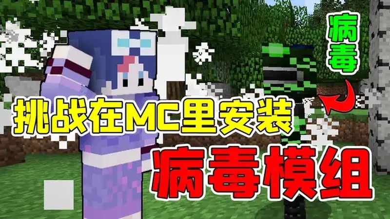 挑战在我的世界安装病毒模组!整个世界都是木马病毒?