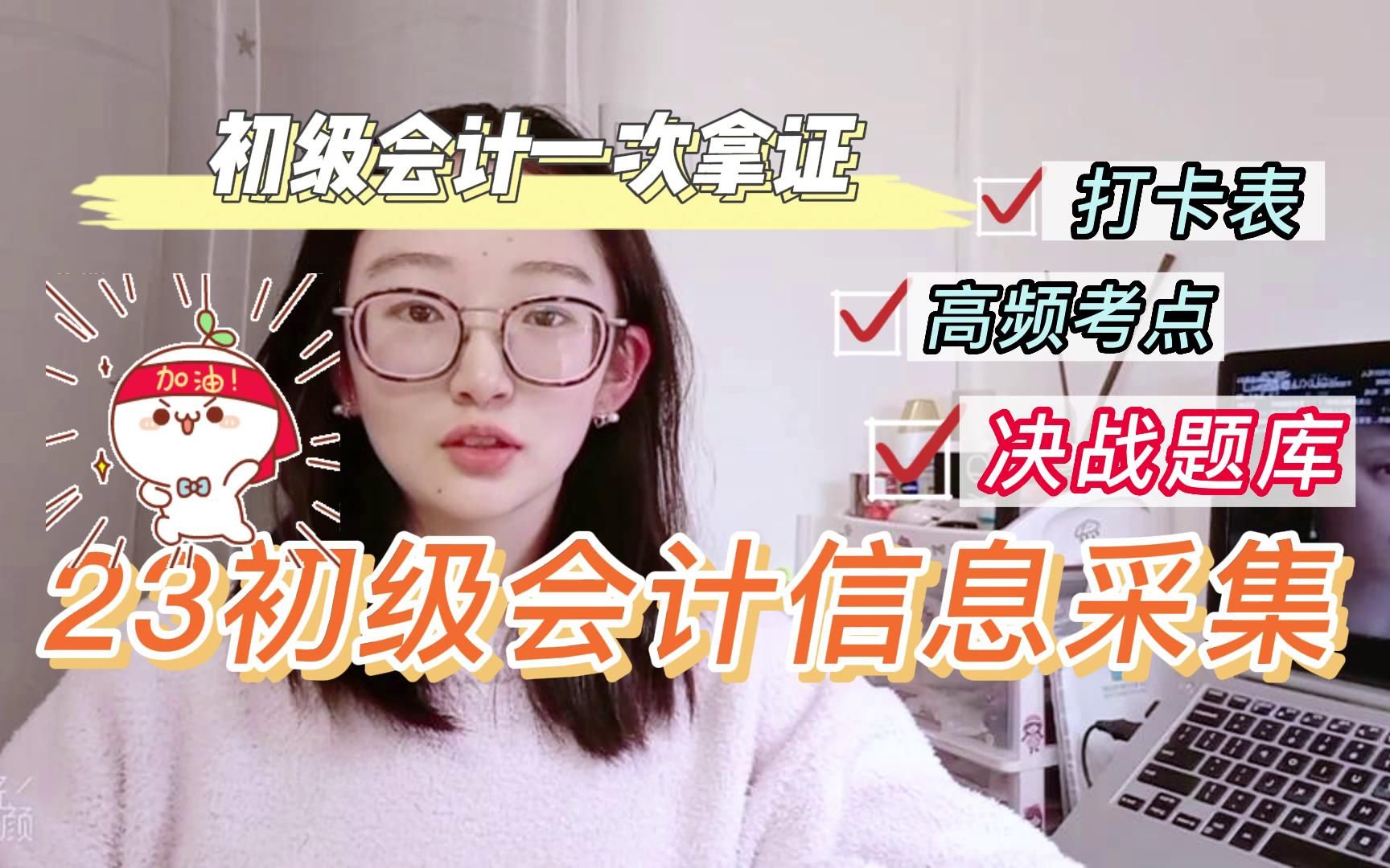 【2023初级会计】2023初级会计信息采集!初级会计一次拿证的备考...