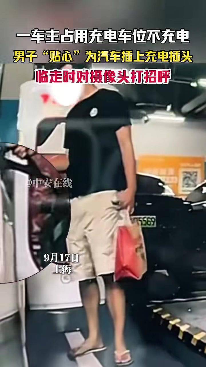 上海一车主占用充电车位不充电,男子"贴心"为汽车插上充电插头,临走...