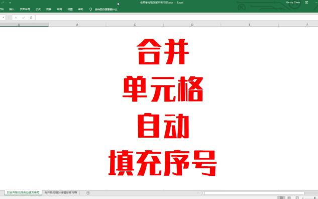EXCEL表格中如何对合并单元格自动序号填充