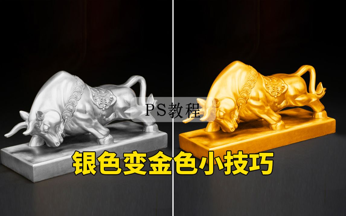 【PS教程】PS银色变金色小技巧,后期修图必备!