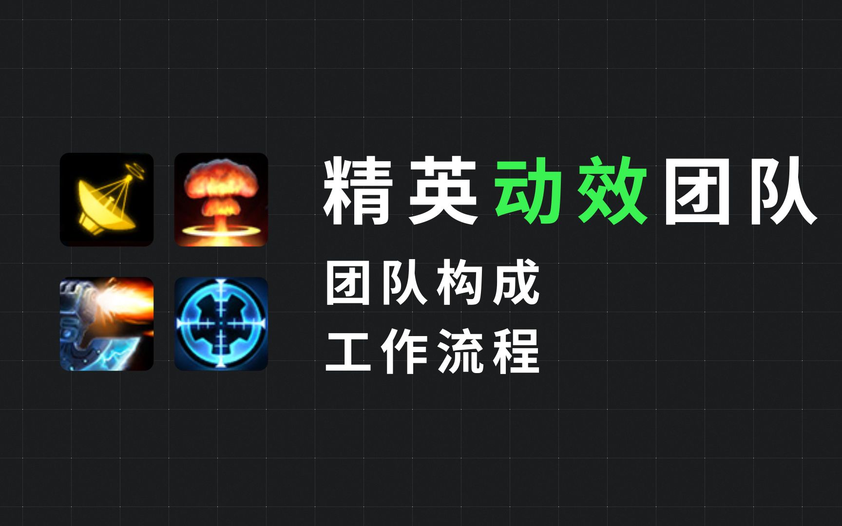 【#008】动效设计实际⼯作流程,看看你是否在精英团队?