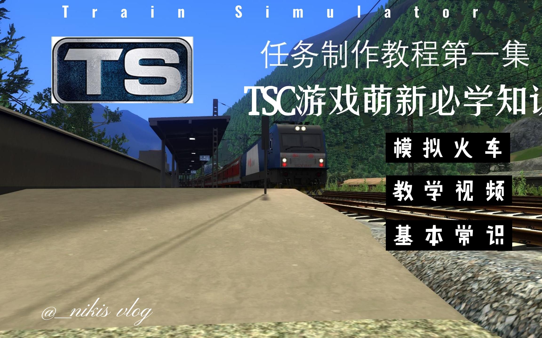 [小平_3C]模拟火车本务列车任务制作教程