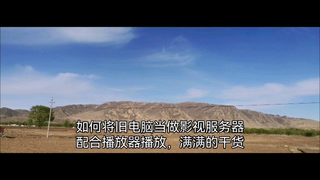 智能电视如何播放电脑里的电视剧,电影