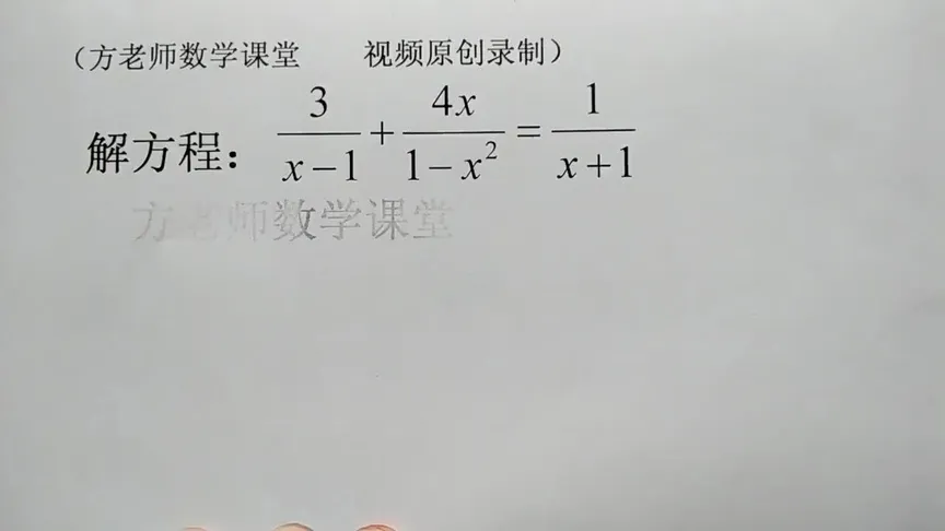 八年级数学:分式方程要怎么解?详细解题步骤,还要记得验根
