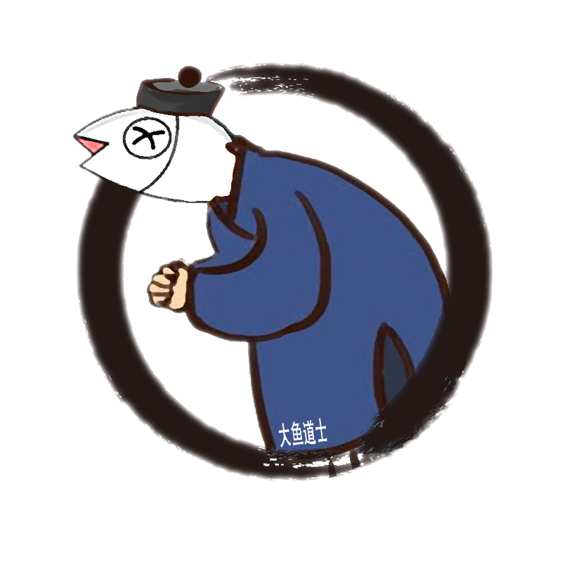 大鱼道士 