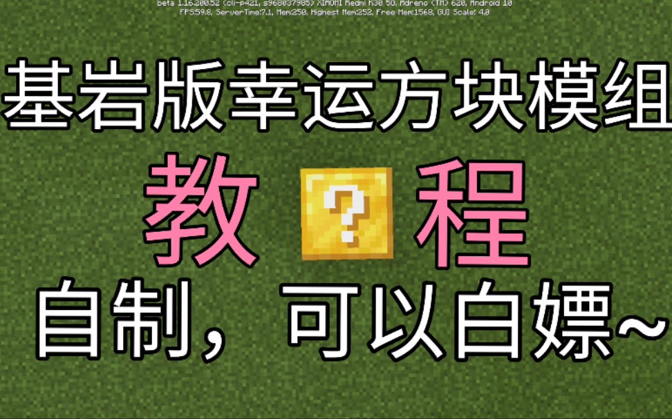 【我的世界手机版模组】自制幸运方块-教程