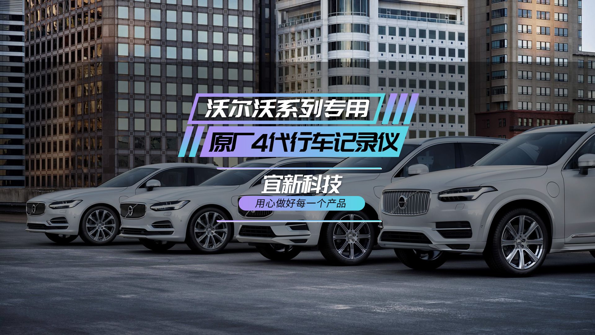 沃尔沃原厂4代行车记录仪它来了!