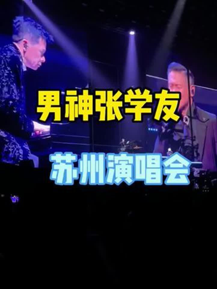 2024终于看到男神张学友演唱会,感谢朋友帮我抢的门票,再见男神依然.