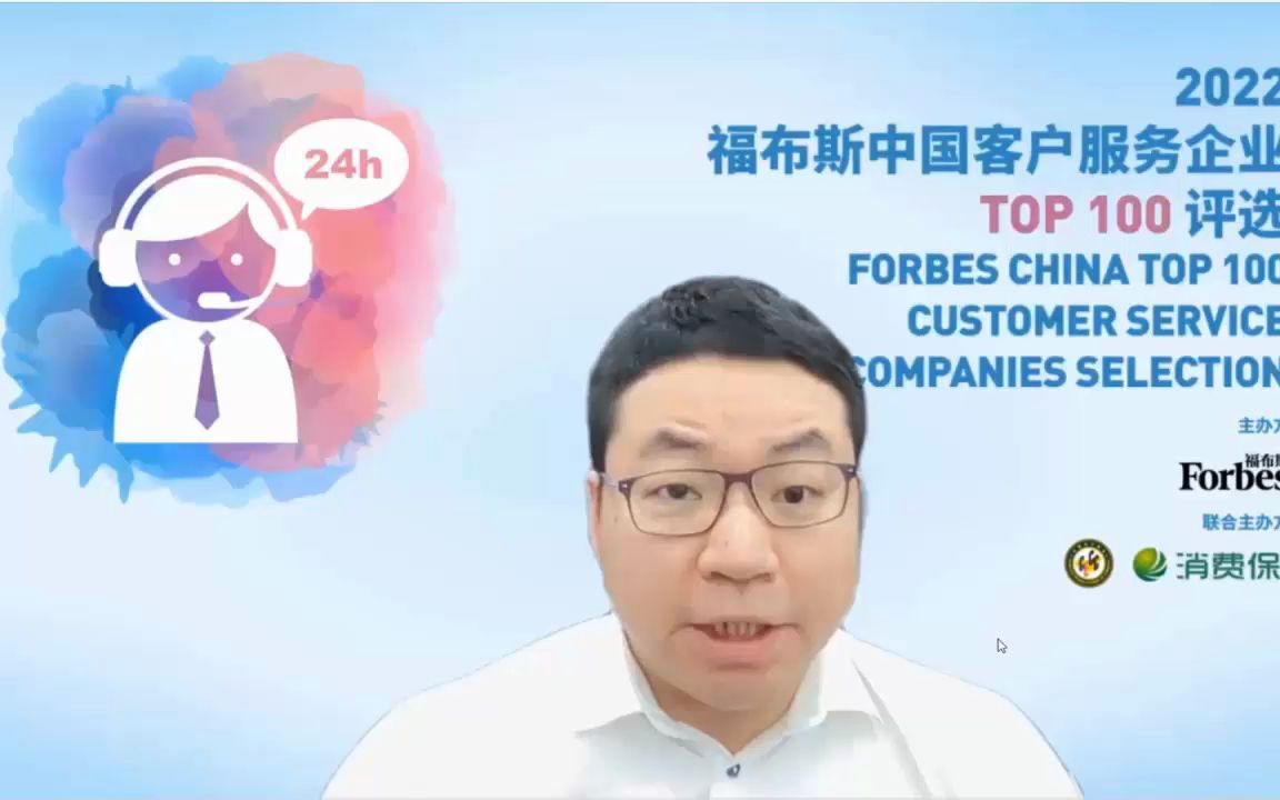福布斯中国客户服务企业TOP 100 启动仪式 中国电子商会副秘书长、...