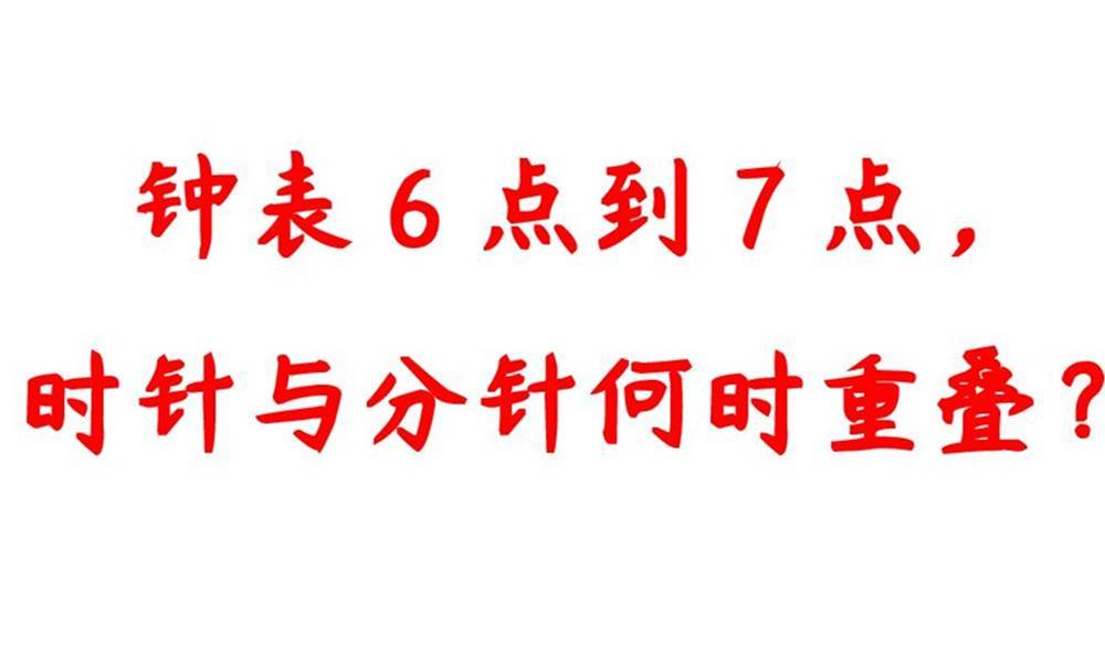 【小花】一元一次方程:6点到7点之间,时针与分针何时重叠?
