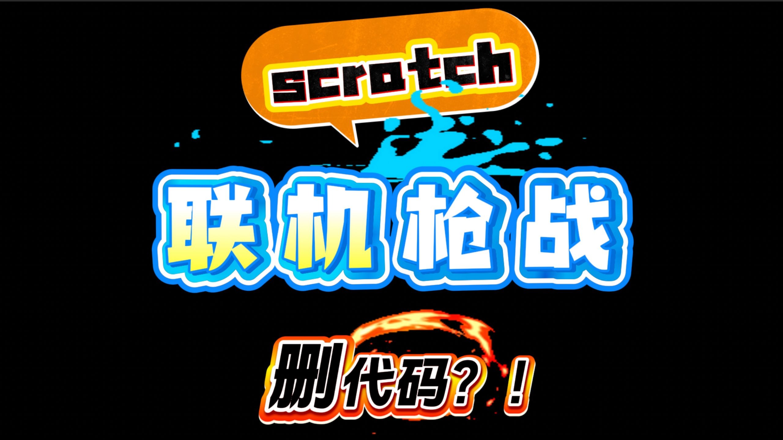 代码删掉?重新来?Scratch编程创作联机枪战游戏 P3