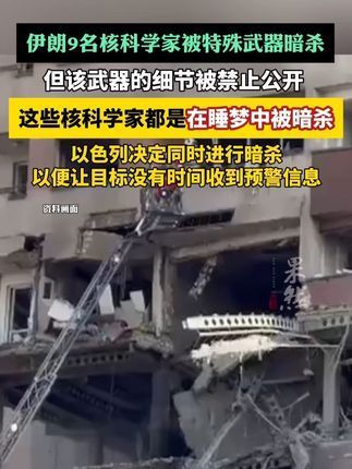 伊朗9名核科学家睡梦中被暗杀(环球时报)
