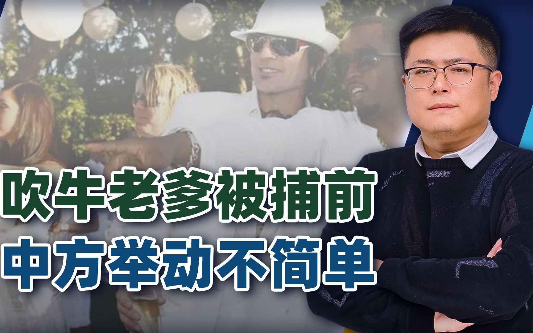 比萝莉岛事件还惊悚,吹牛老爹被捕前,中方的举动让美国压力倍增