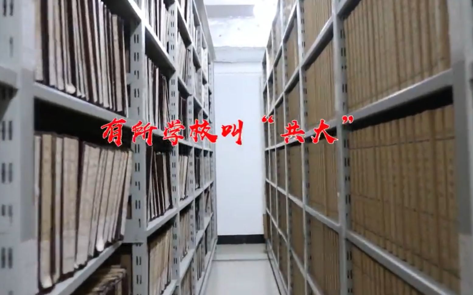 【档案里的江西故事】有所大学叫“江西共大”