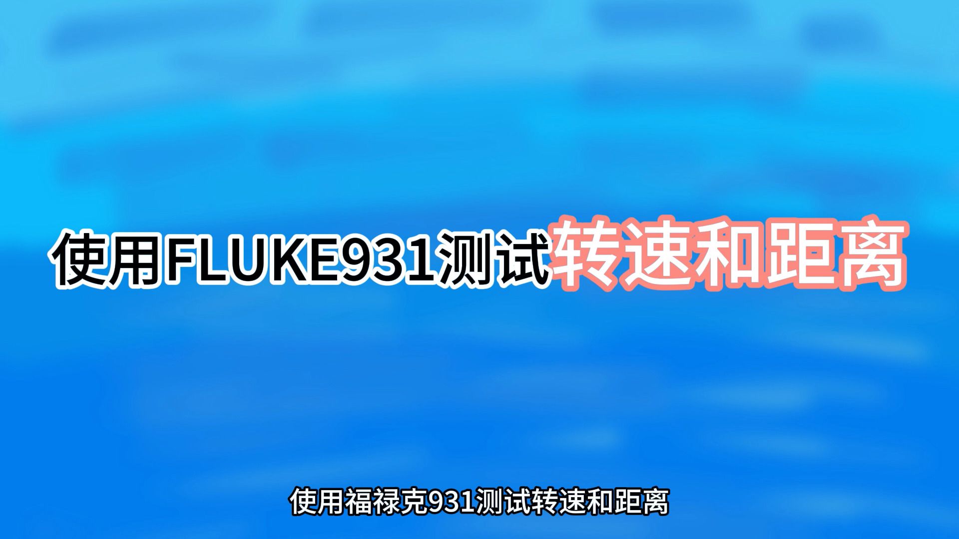 使用转速仪测试转速和距离