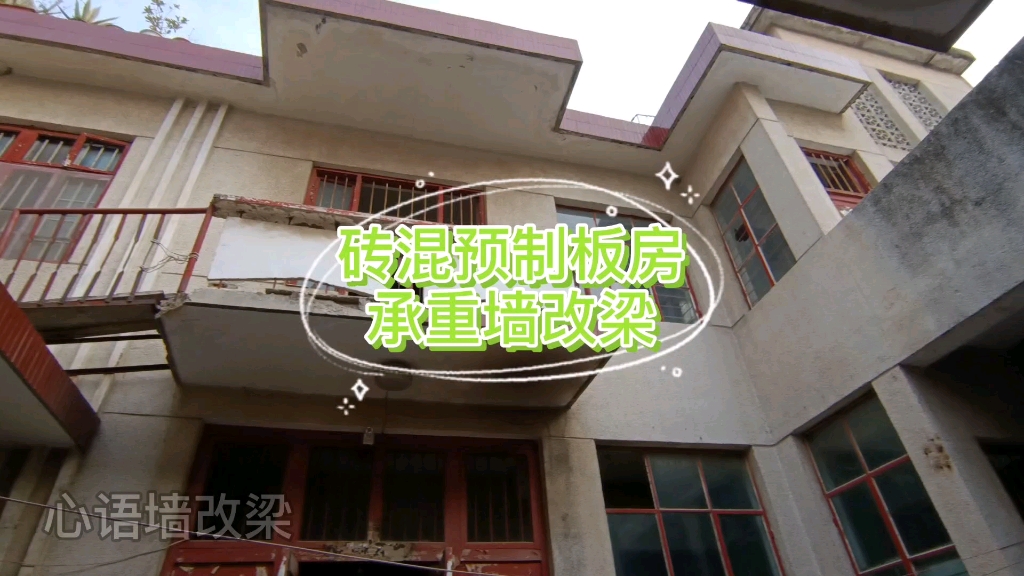 老房子改梁-预制板多孔板房屋拆除承重墙-心语墙改梁