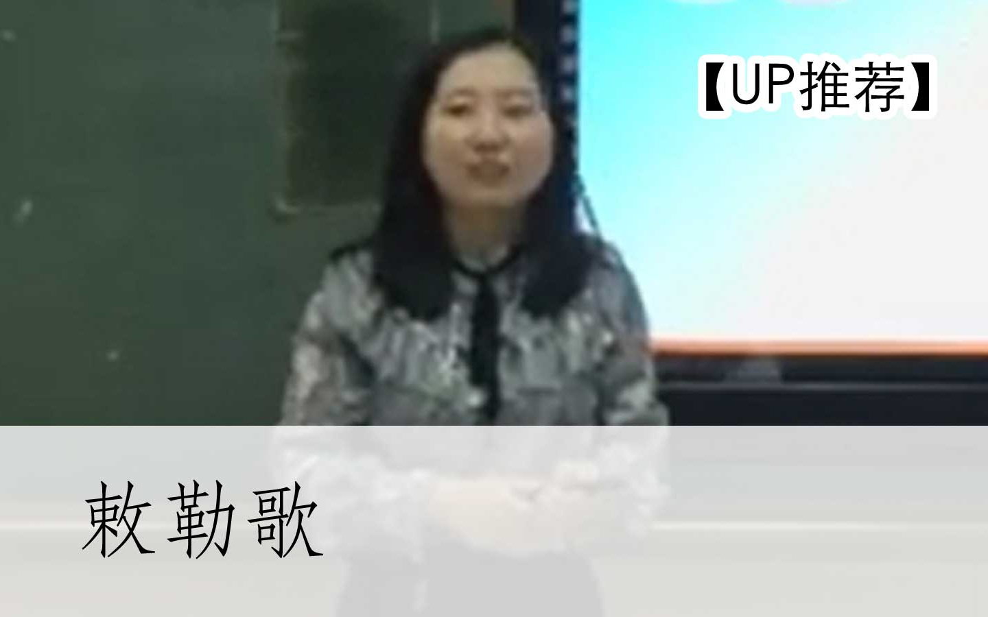 ...敕勒歌》 李书(市一等奖) -部编人教版小学二年级语文上册 YW02A-084