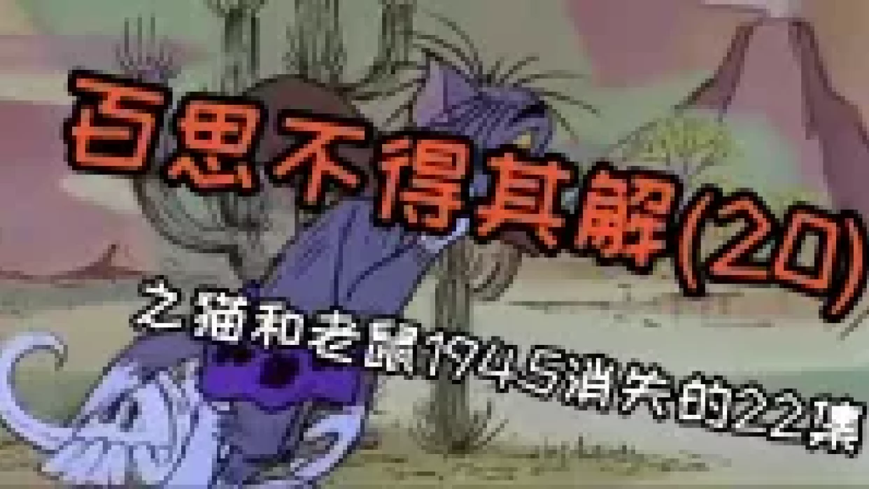 《百事不得其解》猫和老鼠1945年消失的22集,未曾被公开的诡异片段