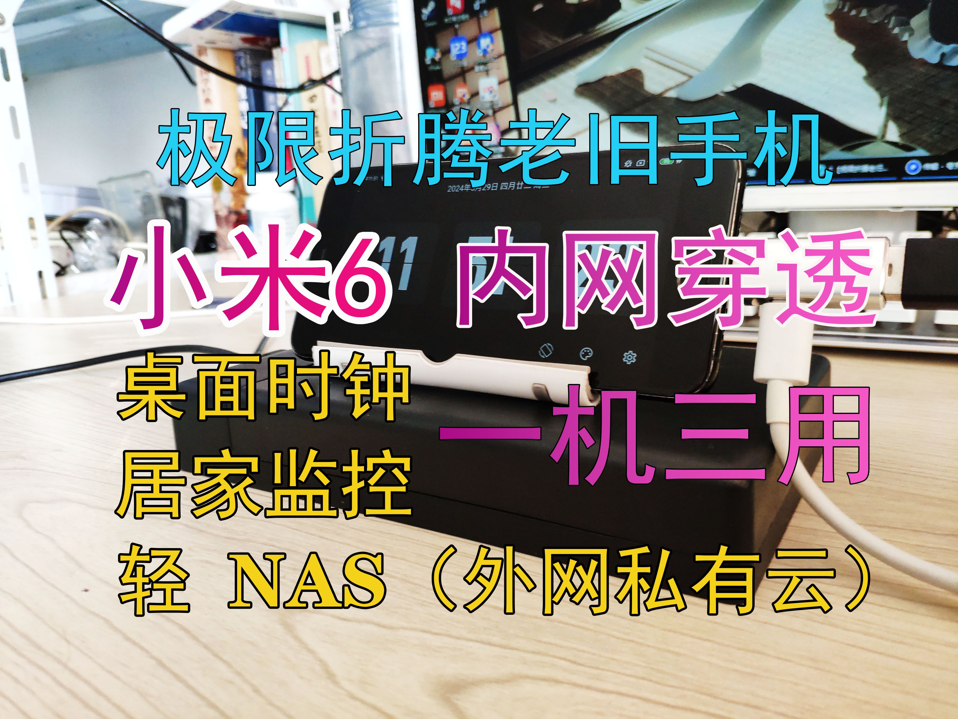 小米6旧手机改造,外接硬盘一机多用,内网穿透私有云,ZeroTier详解