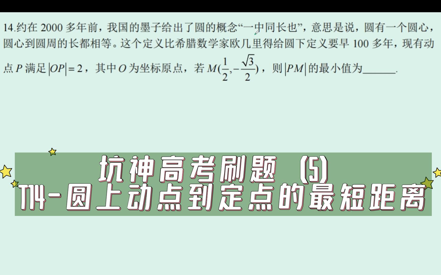 【高中数学】坑神高考刷题(5)——T14-圆上动点到定点的最短距离