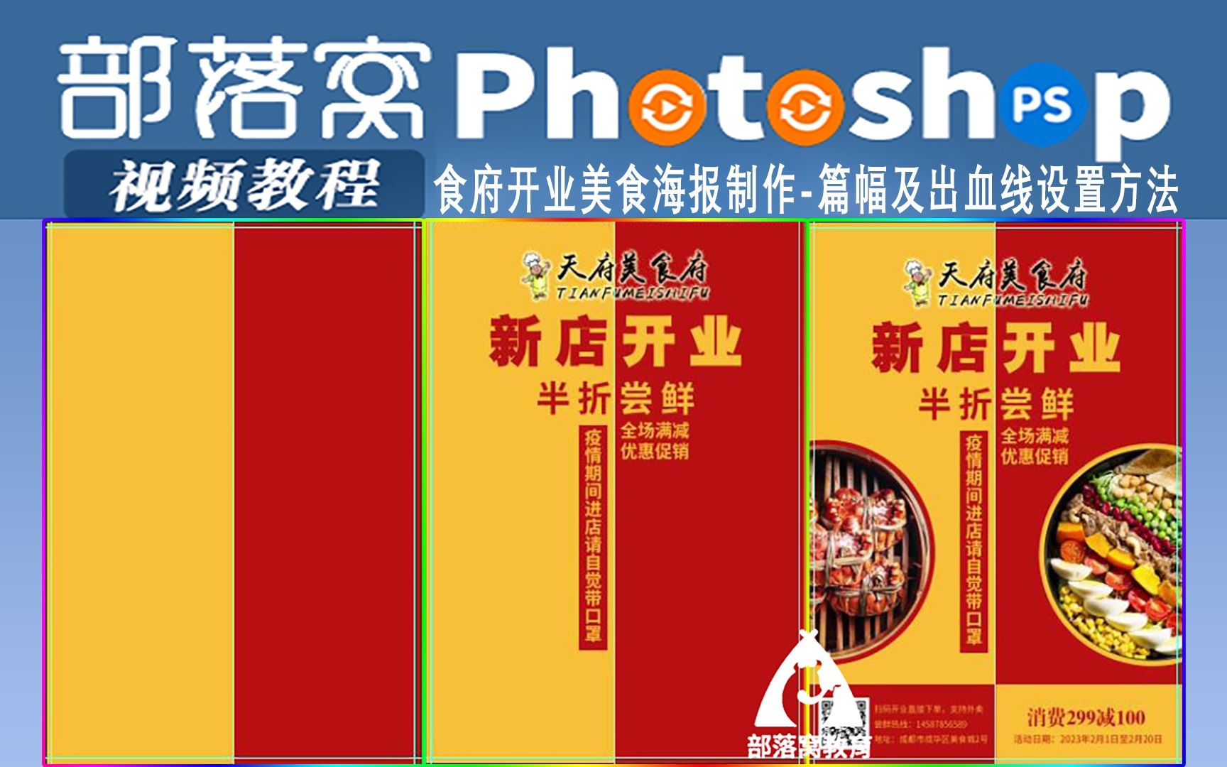 ps食府开业美食海报制作视频:篇幅及出血线设置方法