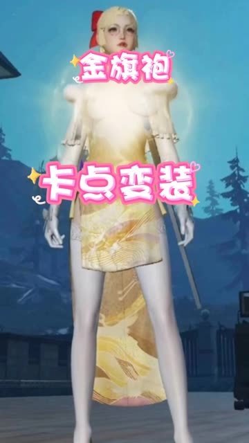 金旗袍来咯卡点变装